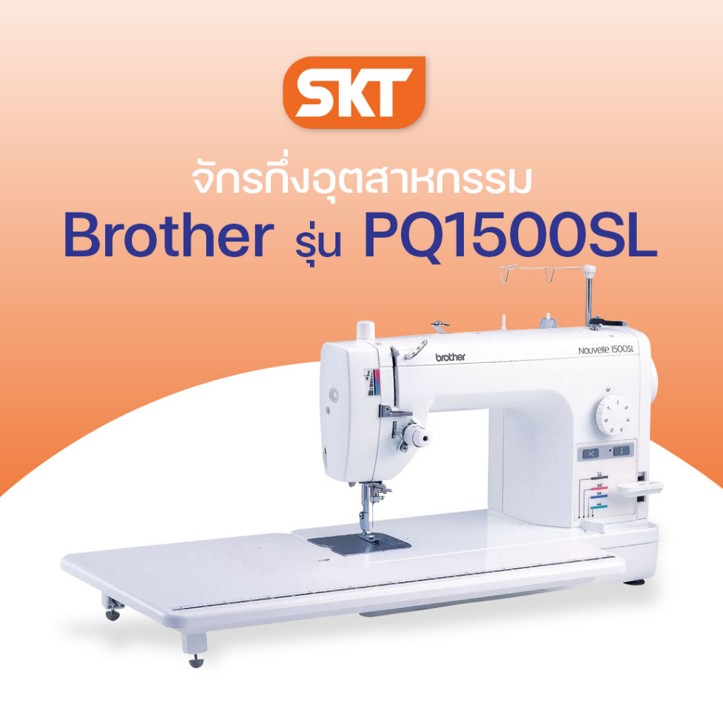 [มีช่างซ่อมบริการ] Brother รุ่น PQ1500SL จักรเย็บผ้าเข็มตรงความเร็วสูง 1500 ผีเข็ม/นาที, สนเข็ม ...