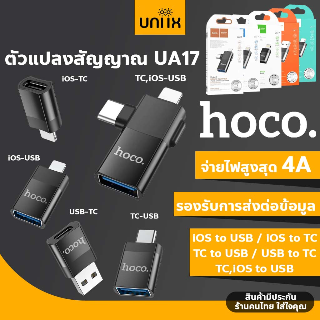 Hoco UA17 ตัวแปลงมี 5 ประเภท สำหรับ For-iOS to USB / iOS to Type-C ...