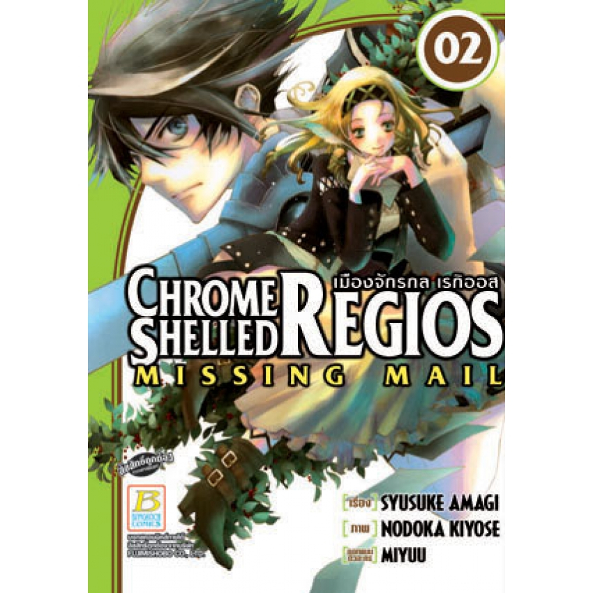 เมืองจักรกล เรกิออส CHROME SHELLED REGIOS ~MISSING MAIL~ เล่ม 1-8 จบ มือ 1 พร้อมส่ง | Shopee ...