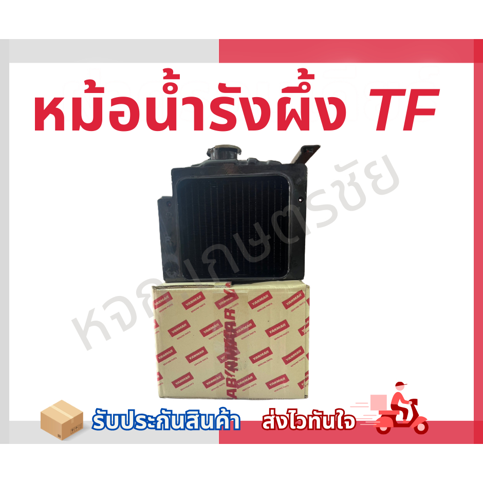 หม้อน้ำรังผึ้ง Yanmar แท้ เจ้าโลก เจ้าพลัง TF75-85 / TF105-115 / TF140 ...