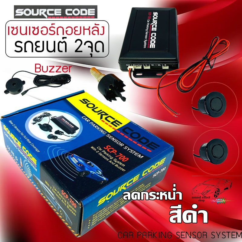 เซ็นเซอร์ถอยหลัง 2 จุด สีดำ SOURCE CODE รุ่น SCP-700 เสียงเตือนจะช่วยในการกะระยะชนด้านหลังรถ ลด ...