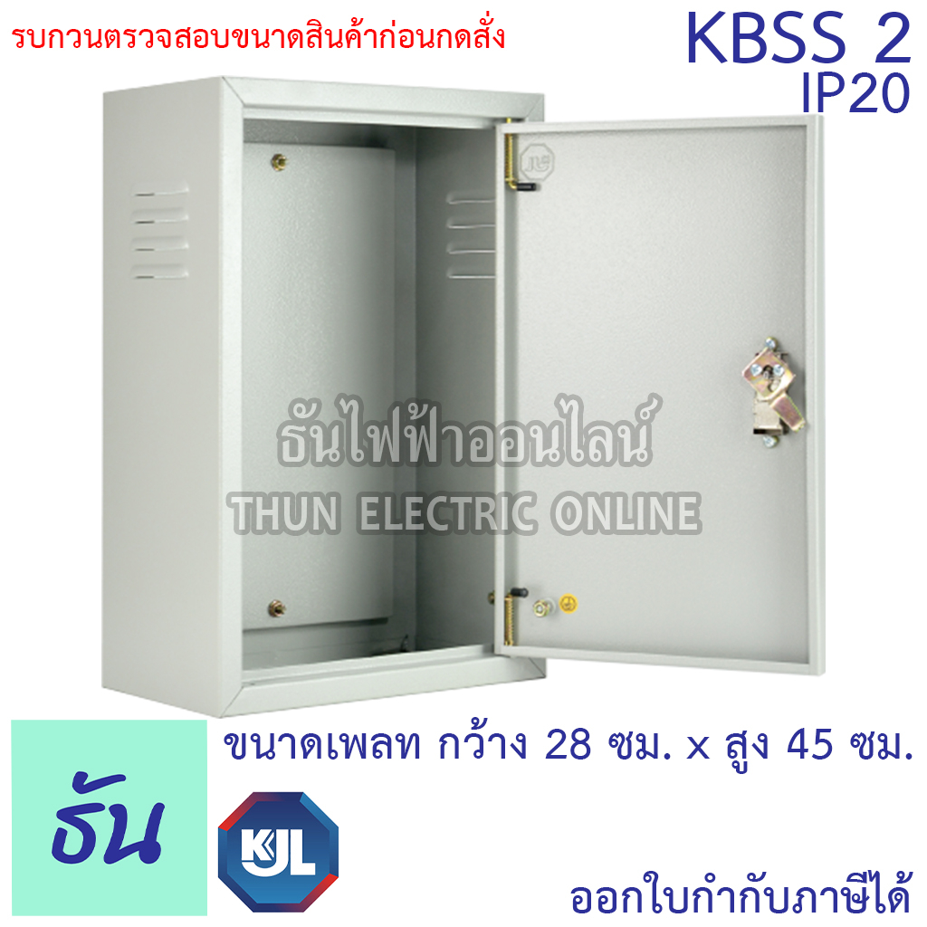 KJL KBSS 2 ขนาด 35x52x17 cm IP20 ตู้ไฟสวิตซ์บอร์ด ไซด์มาตรฐาน ธรรมดา ตู้เหล็กเบอร์ 2 ธันไฟฟ้า ...