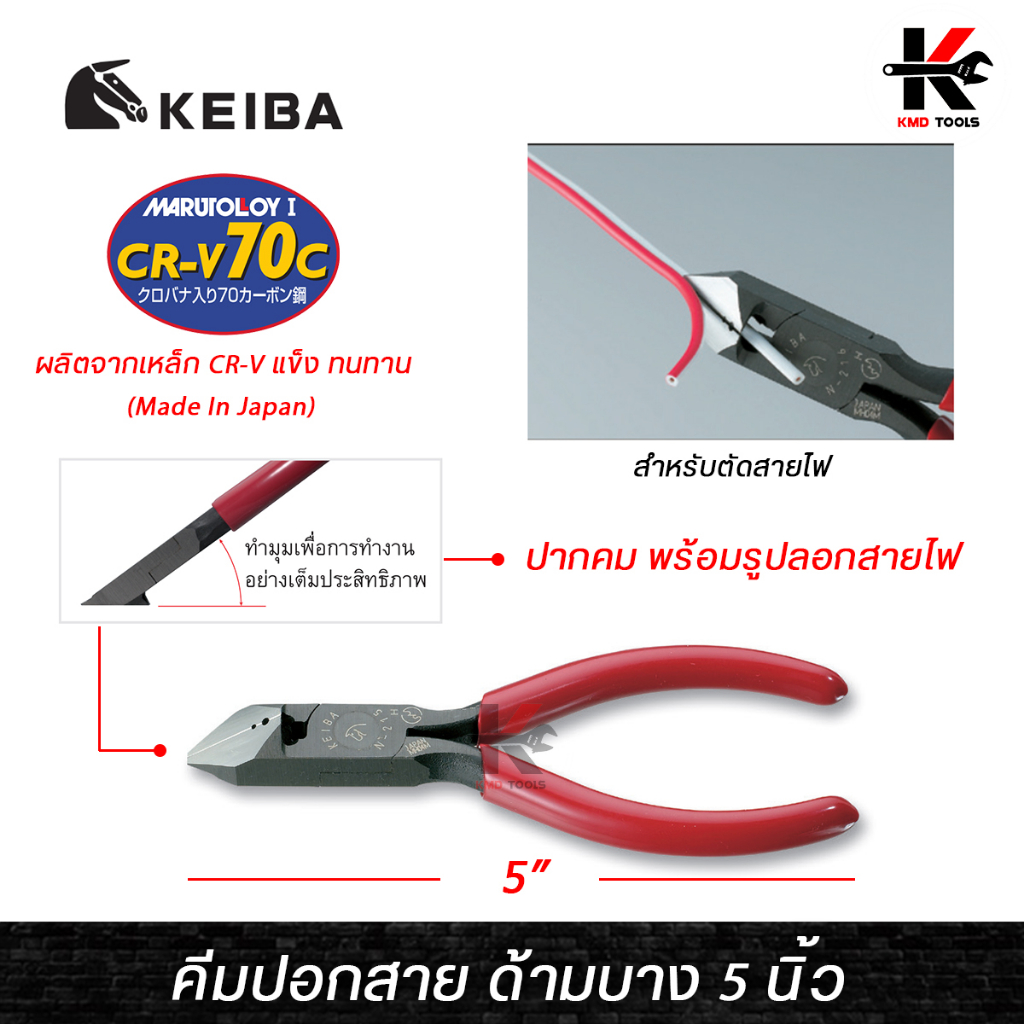 KEIBA คีมปอกสาย ด้ามบาง (ขนาด 5 นิ้ว) ใช้ปลอกและตัดสายไฟ คีม keiba ผลิตจากญี่ปุ่น ของแท้ 100% ...