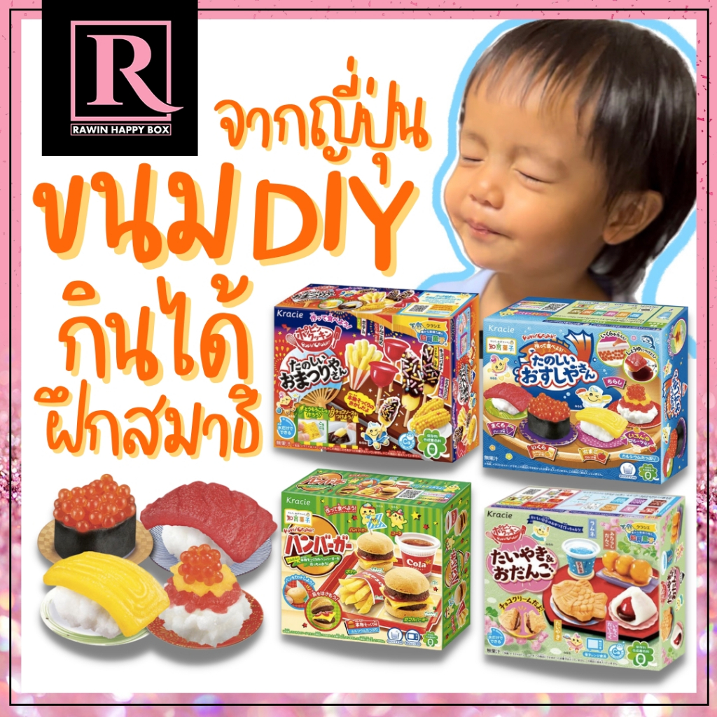 ขนมญี่ปุ่น ของเล่นกินได้ ขนม DIY ฝึกสมาธิ เสริมจินตนาการ เด็กๆ สนุก ชุดทำซูชิ Kracie EXP:10/2024 ...