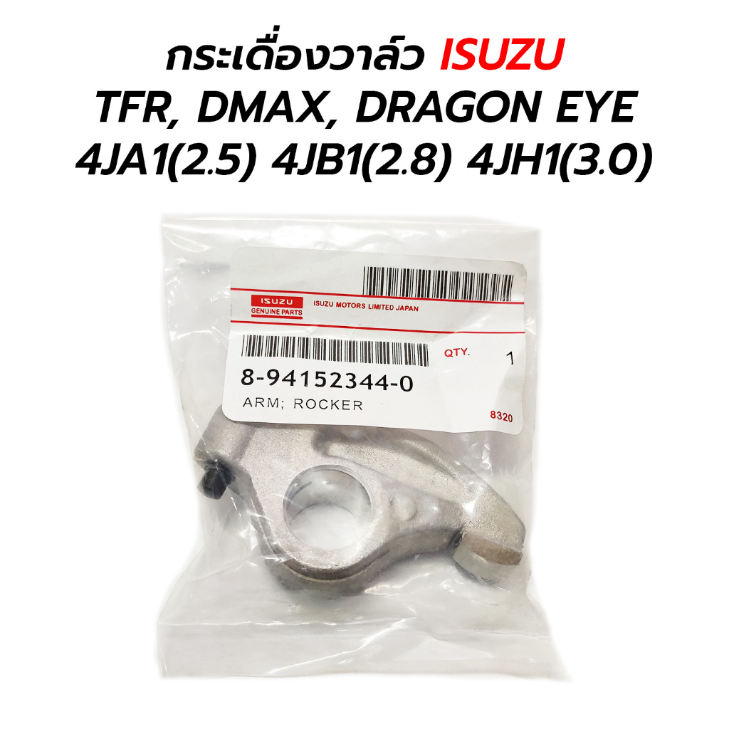 กระเดื่องวาล์ว ISUZU TFR, DMAX, DRAGON EYE 4JA1(2.5) 4JB1(2.8) 4JH1(3.0 ...