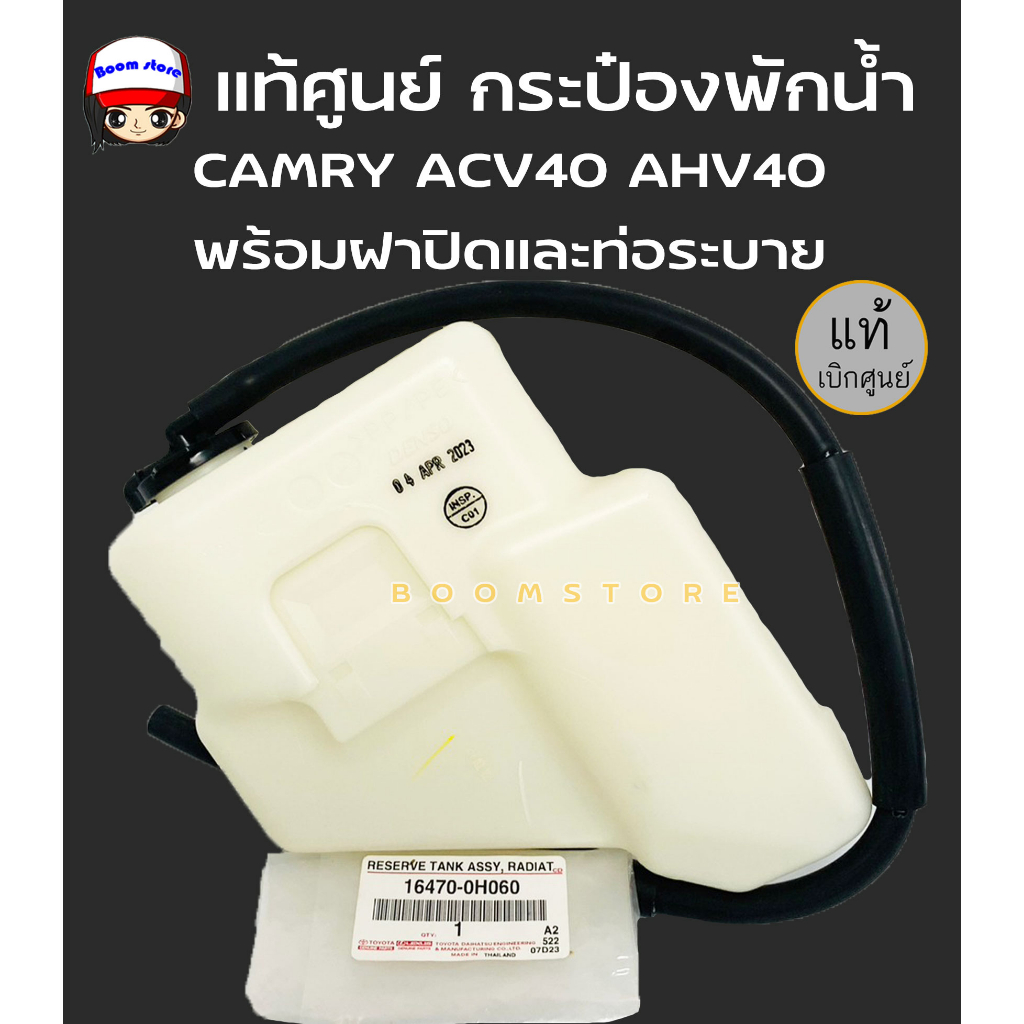 แท้ศูนย์ TOYOTA กระป๋องพักน้ำ Toyota CAMRY ACV40 AHV40 พร้อมฝาปิดและท่อ ...