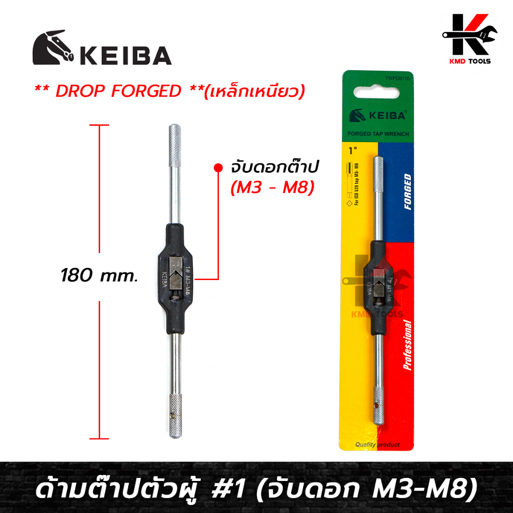 KEIBA ด้ามต๊าปตัวผู้ เหล็กเหนียว No.1 (จับดอกต๊าป M3-M8) เหล็ก DROP FORGED เหนียวแข็งแรง ด้าม ...