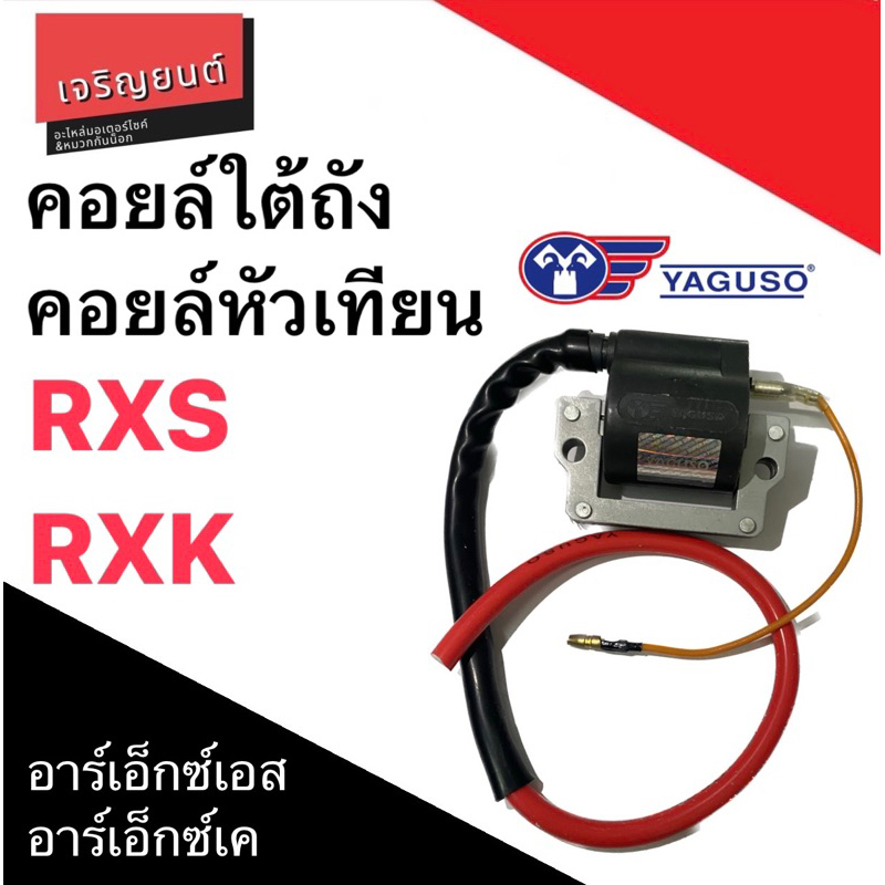 คอยล์หัวเทียนRXS,RXK,คอยล์ใต้ถังRXS-RXK,คอยหัวเทียนอาร์เอ็กซ์เอส-อาร์ ...
