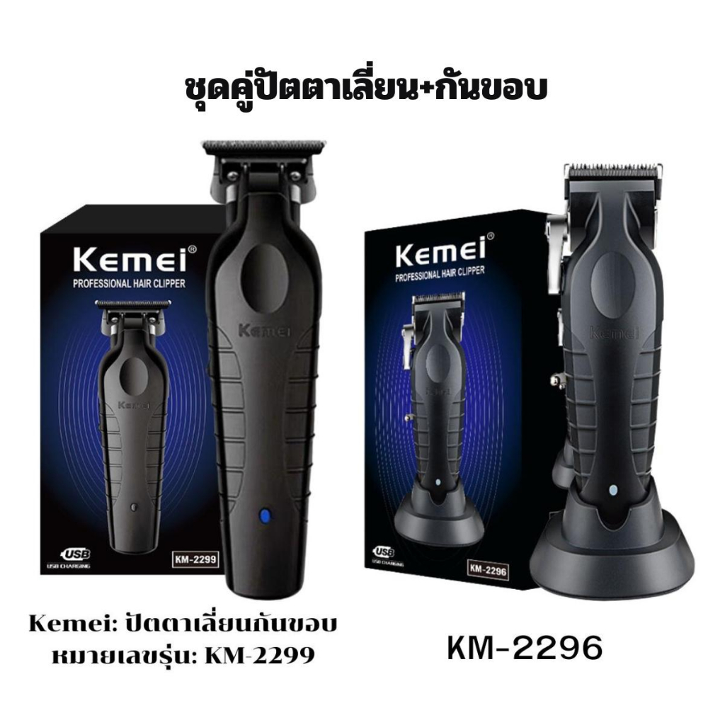 ชุดคู่ ปัตตาเลี่ยน Kemei KM-2296 กันขอบ Kemei KM-2299 คุ้มสุดๆ | Shopee ...