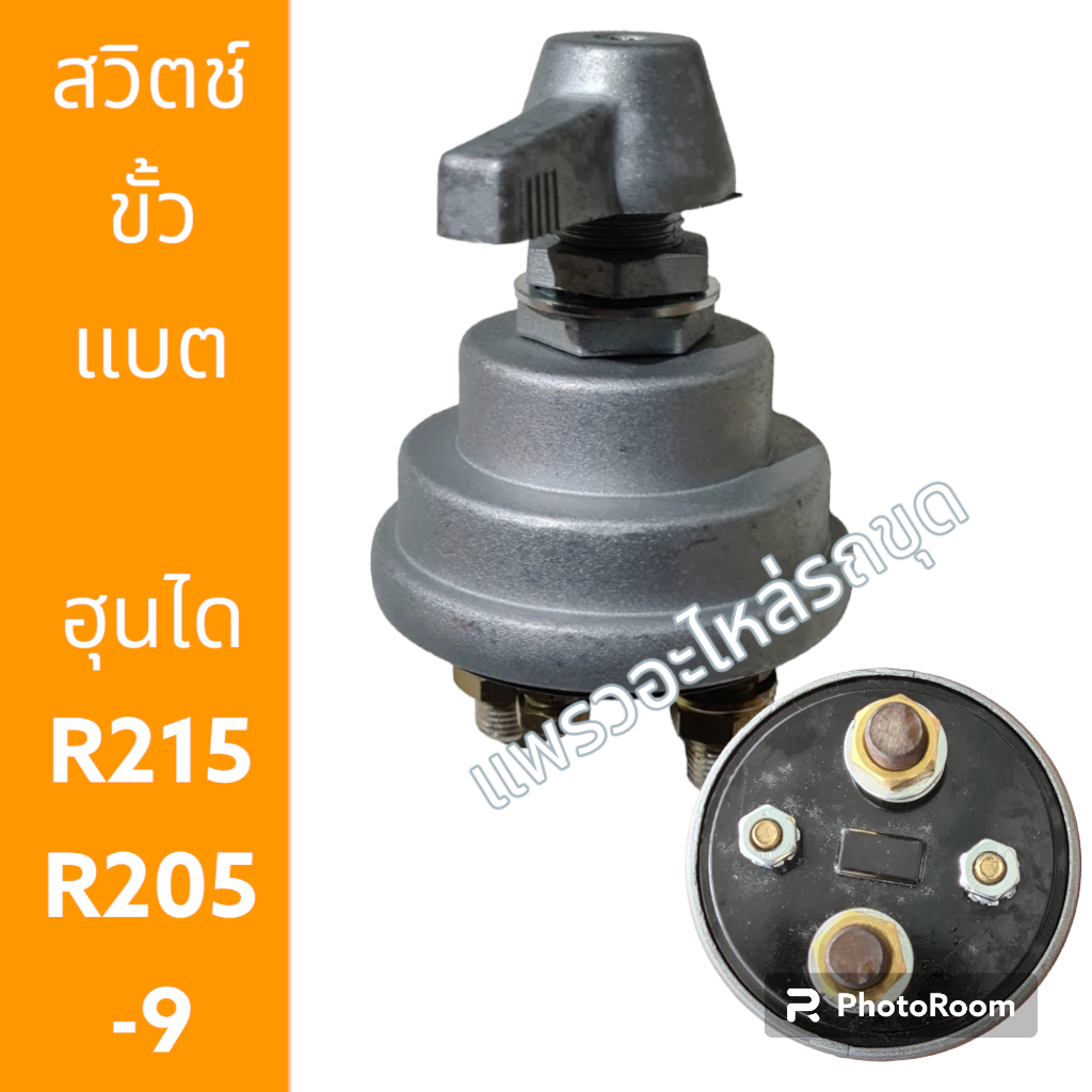 สวิตช์ขั้วแบต กุญแจขั้วแบต R215-9 R205-94 ขั้วแบต ฮุนได รถขุด รถแม็คโคร ...