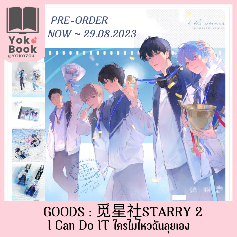 [พร้อมส่ง] Goods 觅星社STARRY 2 : I Can Do IT ใครไม่ไหวฉันลุยเอง | Shopee ...