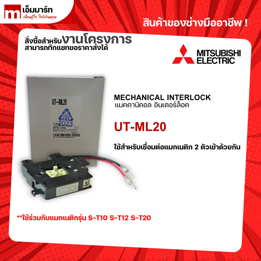 Machanical Interlock เเมคคานิคอล อินเตอร์ล็อค UT-ML20 Mitsubishi ...