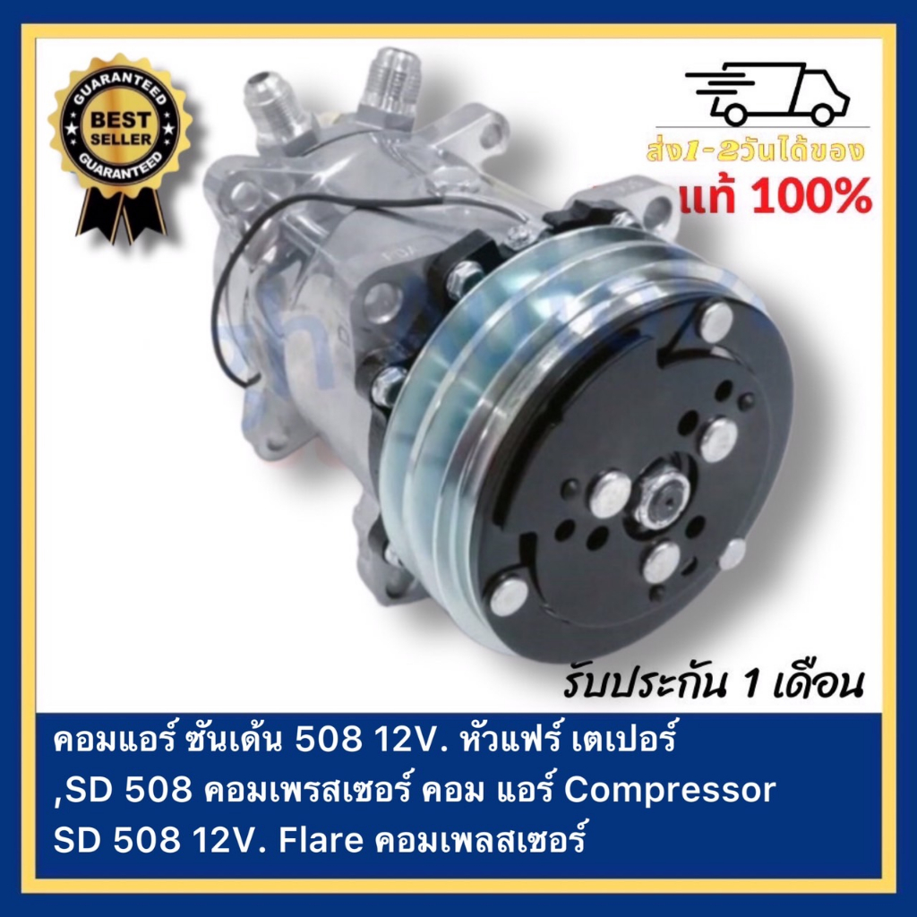 คอมแอร์ ซันเด้น 508 12V. หัวแฟร์ เตเปอร์,SD 508 คอมเพรสเซอร์ คอม แอร์ ...