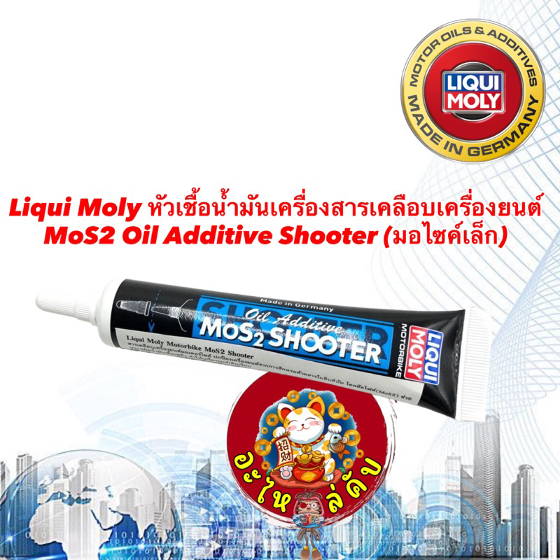 Liqui Moly Oil Additive Mos2 Shooter สารเคลือบเครื่องยนต์ มอไซค์ (Motorbike) 20 ml | Shopee Thailand
