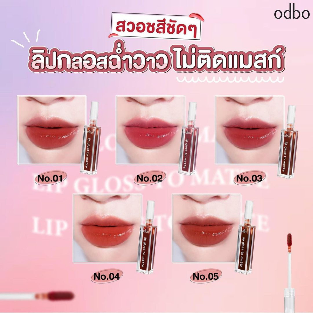 odbo Lip Gloss To Matte OD5006 โอดีบีโอ ลิป กลอส ทู แมทท์ เนื้อลิปสุดเพอร์เฟกต์ที่ทาแล้วให้ฟินิ ...