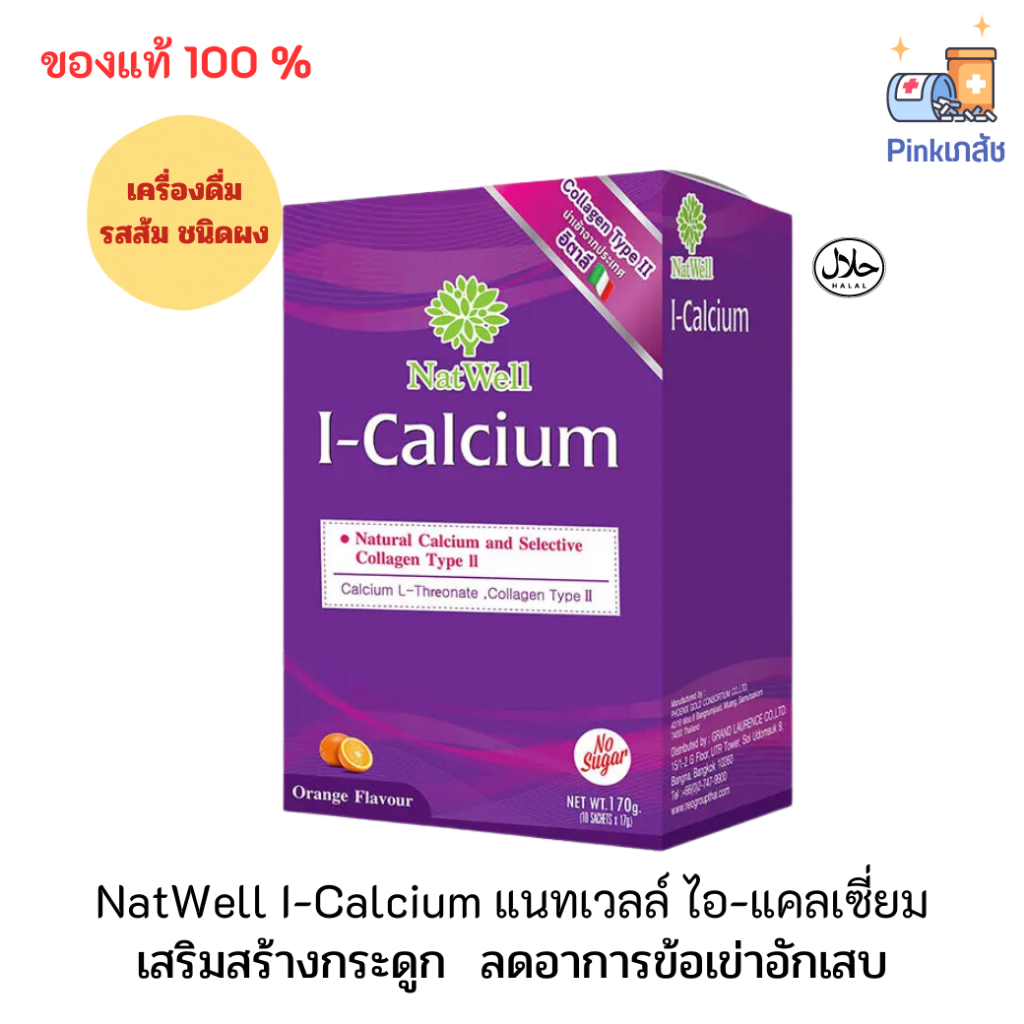 NatWell I-Calcium แนทเวลล์ ไอ-แคลเซี่ยม เครื่องดื่มรสส้มชนิดผง (กล่องละ ...