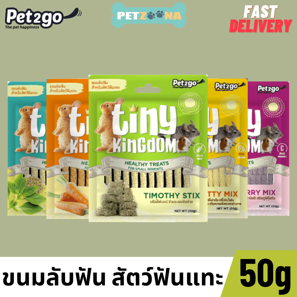 Pet2go Tiny Kingdom ขนมลับฟัน ทรงแท่ง จากธรรมชาติ 100% สำหรับกระต่าย ชินชิลา และสัตว์ฟันแทะขนาด ...