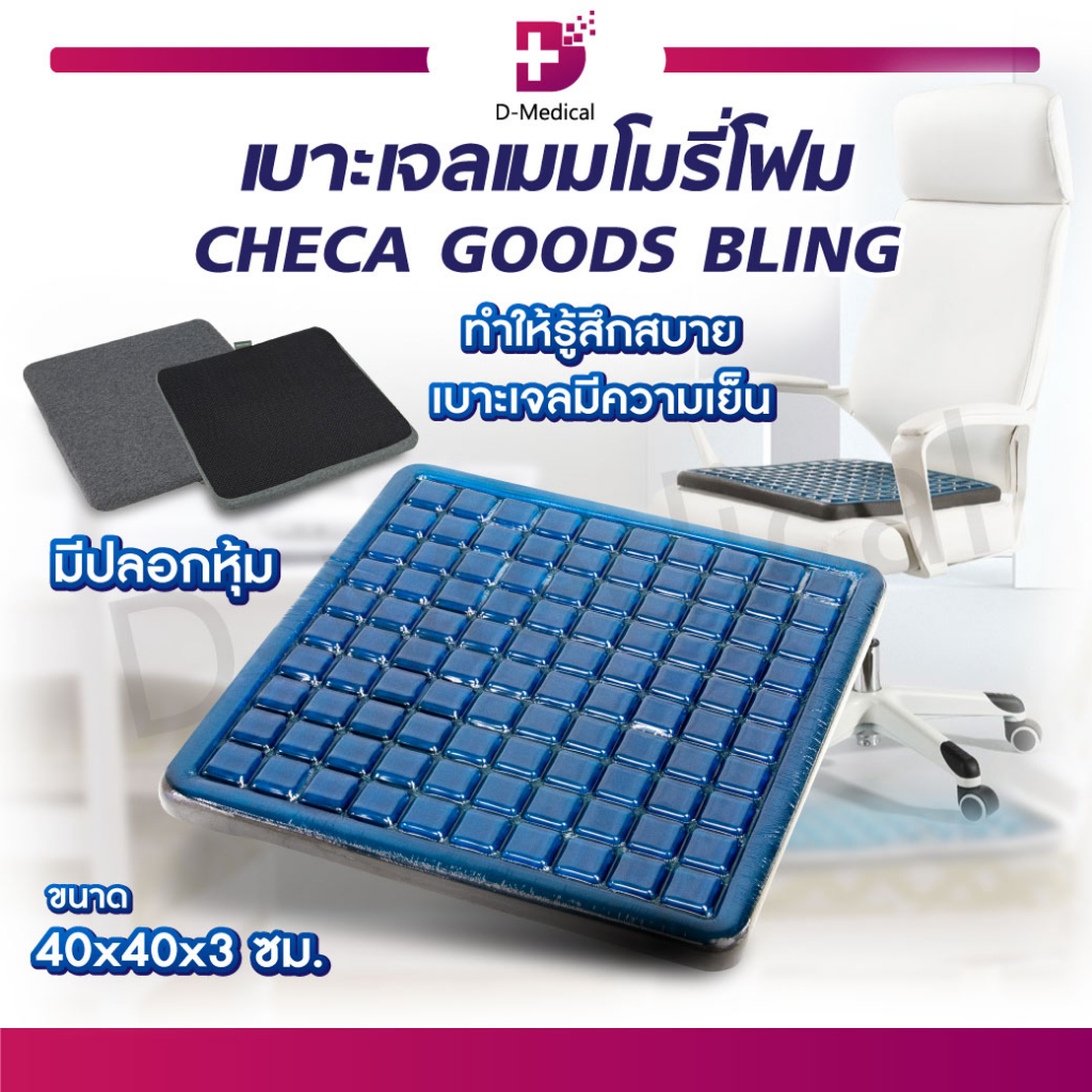 CHECA GOODS BLING เบาะรองนั่ง เบาะเจลเมมโมรี่โฟม เบาะนั่งเพื่อสุขภาพ ...