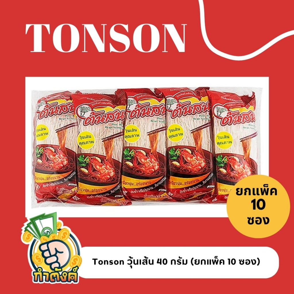 Tonson วุ้นเส้น 40g (แพ็ค 10 ชิ้น) by กำตังค์ | Shopee Thailand