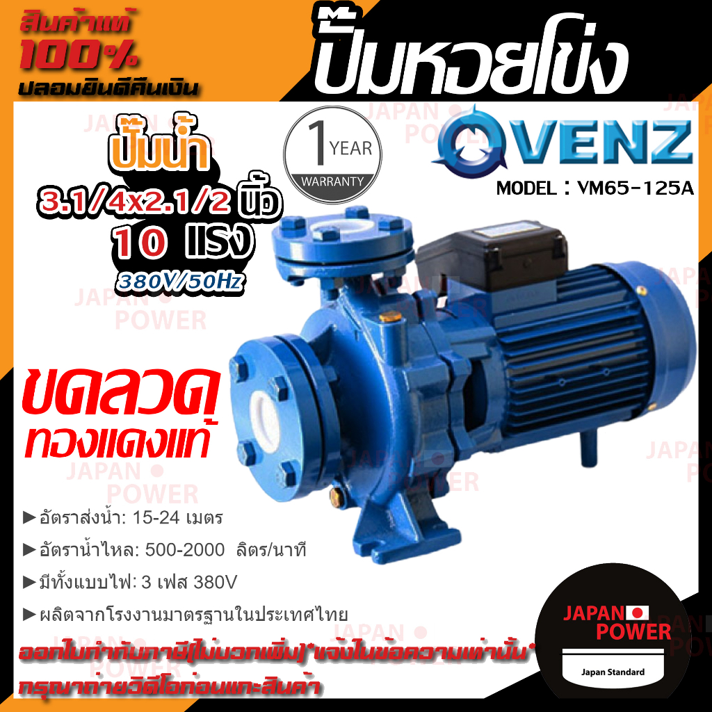 VENZ ปั๊มหอยโข่ง รุ่น VM65-125A 3.1/4x2.1/2 นิ้ว 10แรง 380V ปั๊มน้ำ ปั๊มน้ำหอยโข่ง ปั้มน้ำ ปั้ม ...