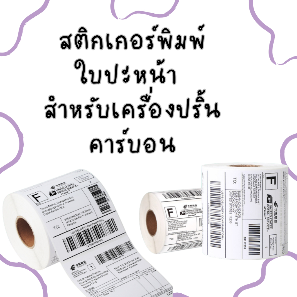 สติกเกอร์ สติกเกอร์พิมพ์ใบปะหน้า สำหรับเครื่องปริ้นคาร์บอน แบบม้วน ...
