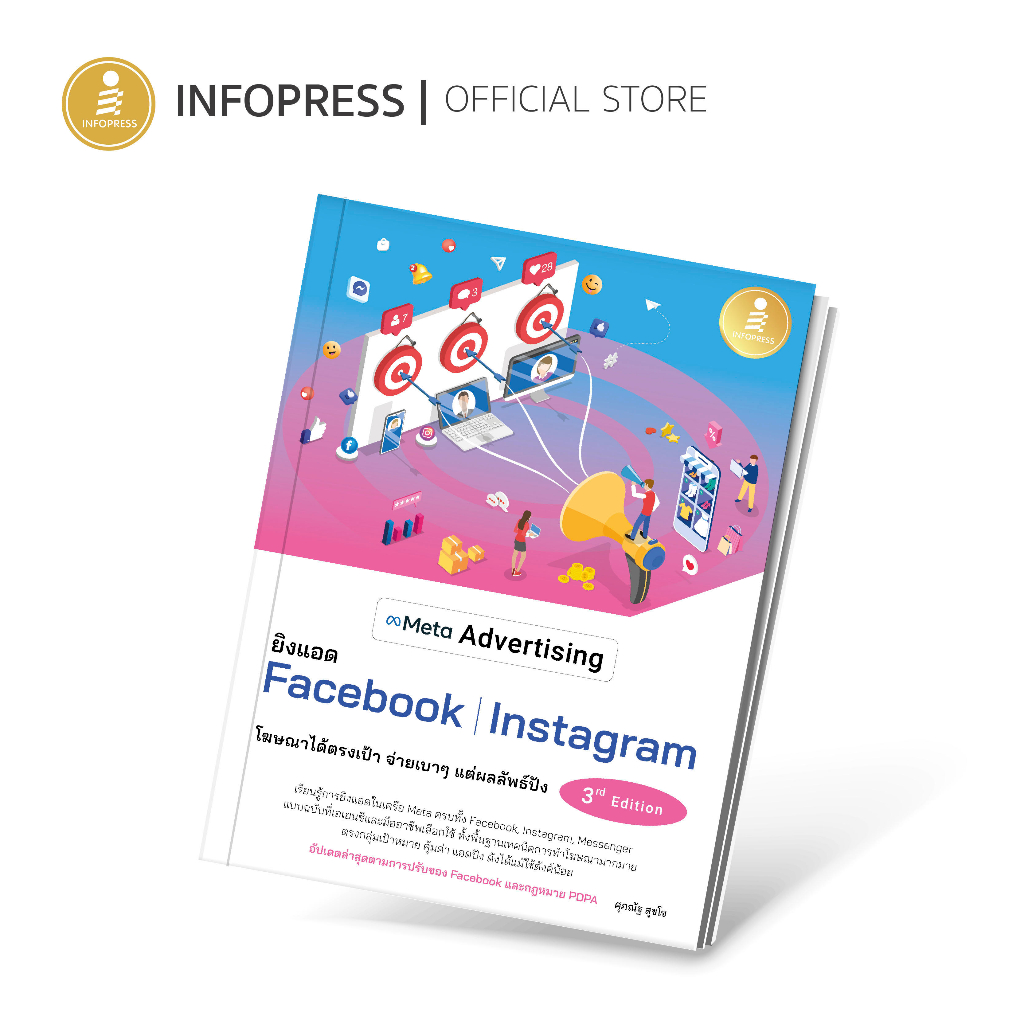 Infopress(อินโฟเพรส) Meta Advertising ยิงแอด Facebook Instagram 3rd Edition - 74657 | Shopee ...