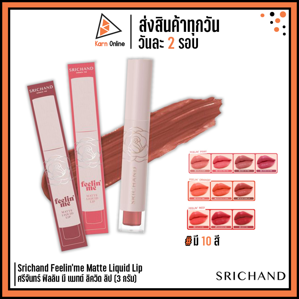 Srichand Feelin’ Me Matte Liquid Lip ศรีจันทร์ ฟิลลิน มี แมทต์ ลิควิด ...