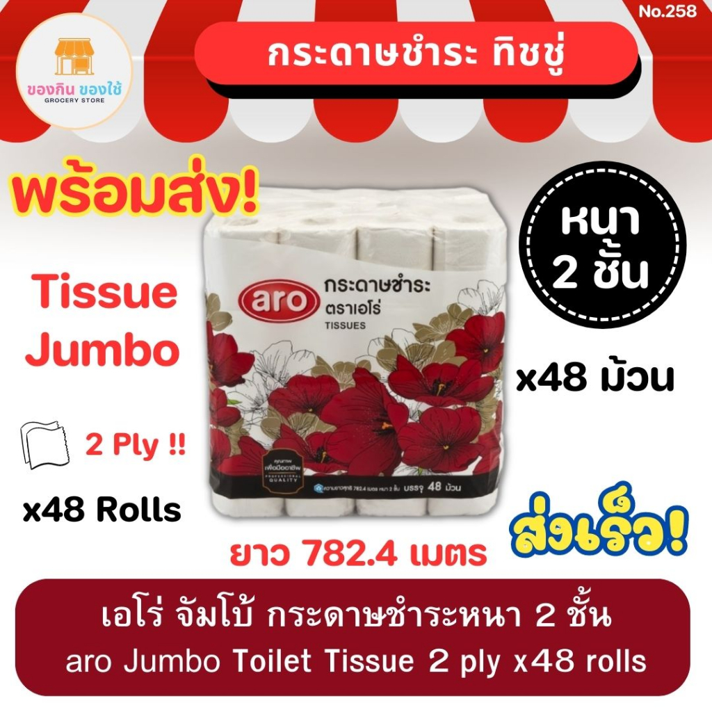 เอโร่ จัมโบ้ หนา 2 ชั้น 48 ม้วน aro Jumbo Toilet Tissue 2 ply x48 rolls ...