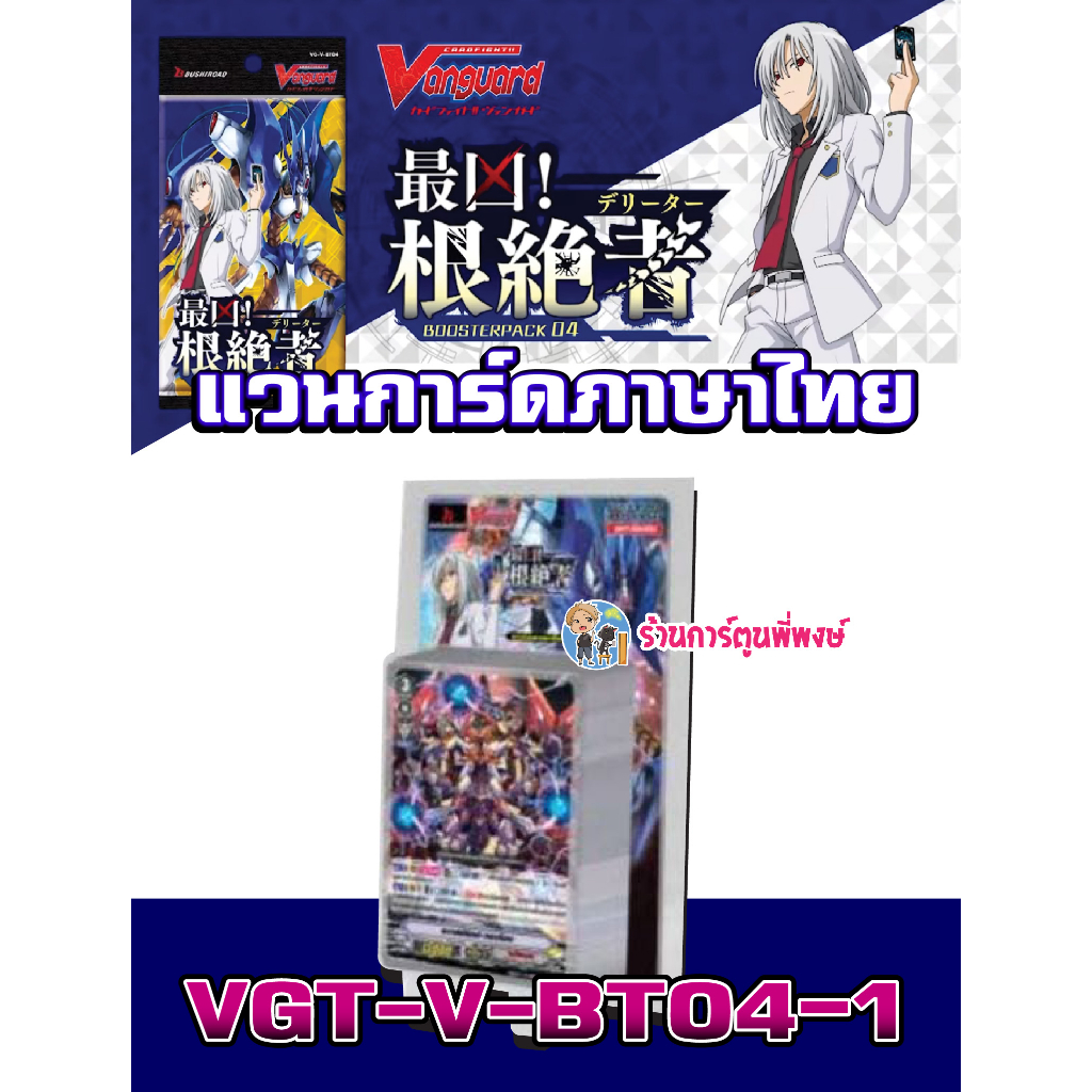 แวนการ์ด VGT-V-BT04-1 ชาโดว์ ลิงค์ Vanguard ภาค วี ชุดเสริม v-bt04 VBT04 ร้านการตูนพี่พงษ์ พี่พง ...