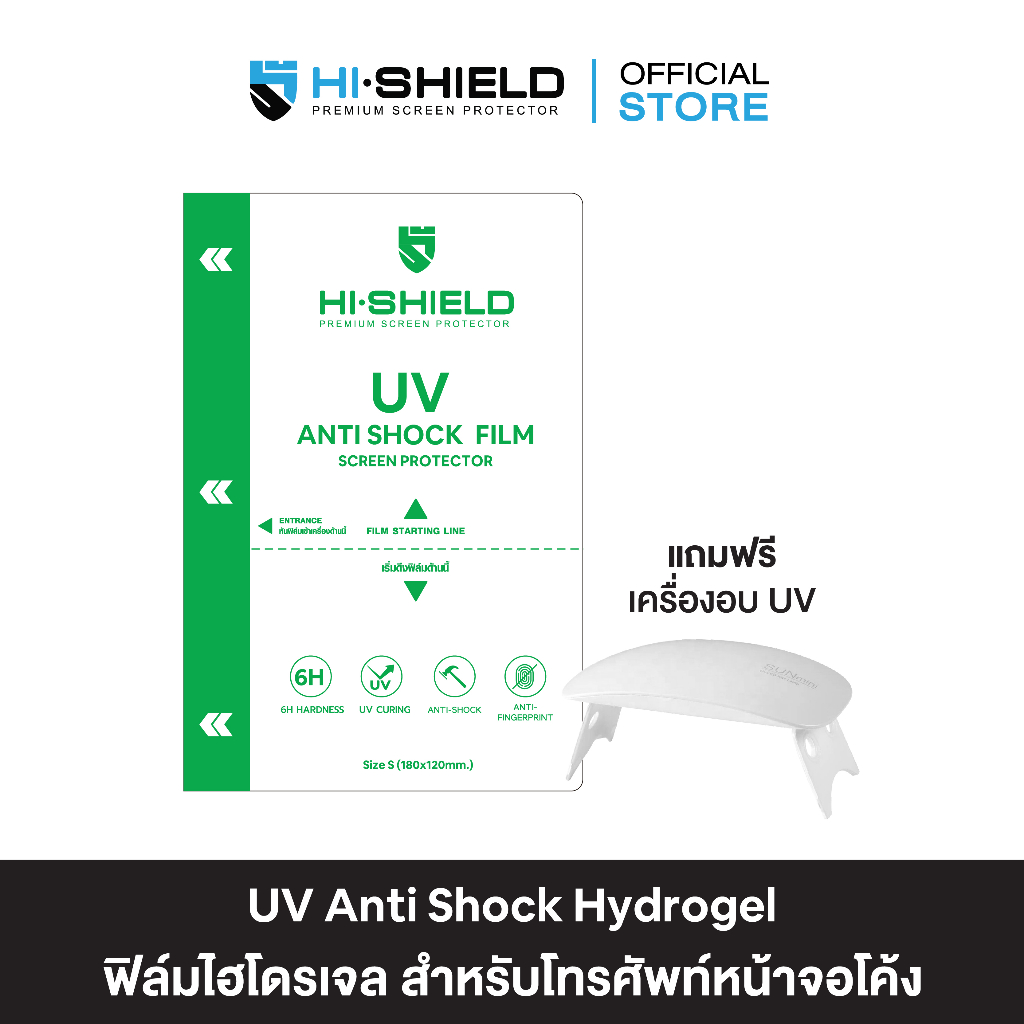 HI-SHIELD ฟิล์มกันรอย ฟิล์มไฮโดรเจล UV Antishock Hydrogel Film สำหรับ ...