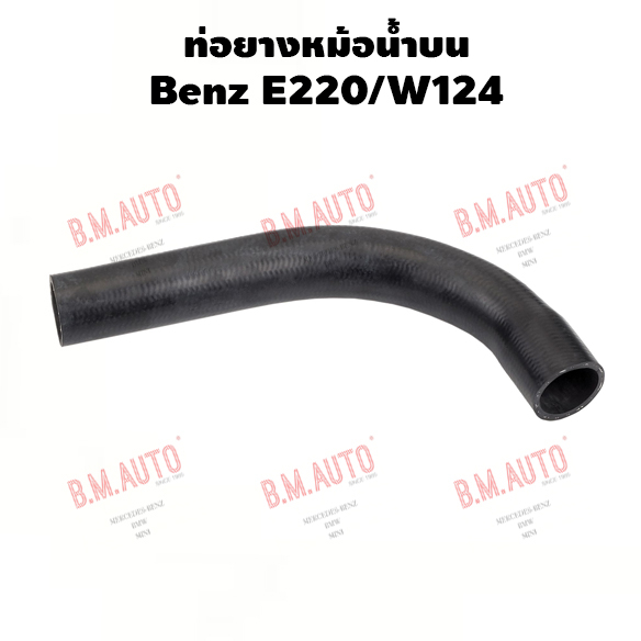 ท่อยางหม้อน้ำบน ท่อยางหม้อน้ำล่าง Benz E220/W124 | Shopee Thailand