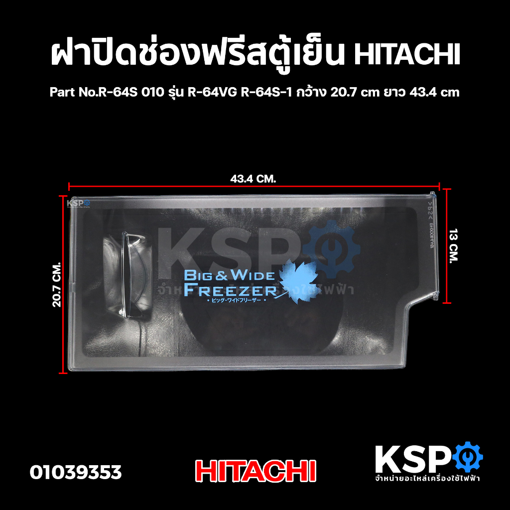 ฝาปิดช่องฟรีสตู้เย็น HITACHI ฮิตาชิ Part No.R-64S 010 รุ่น R-64VG R-64S ...