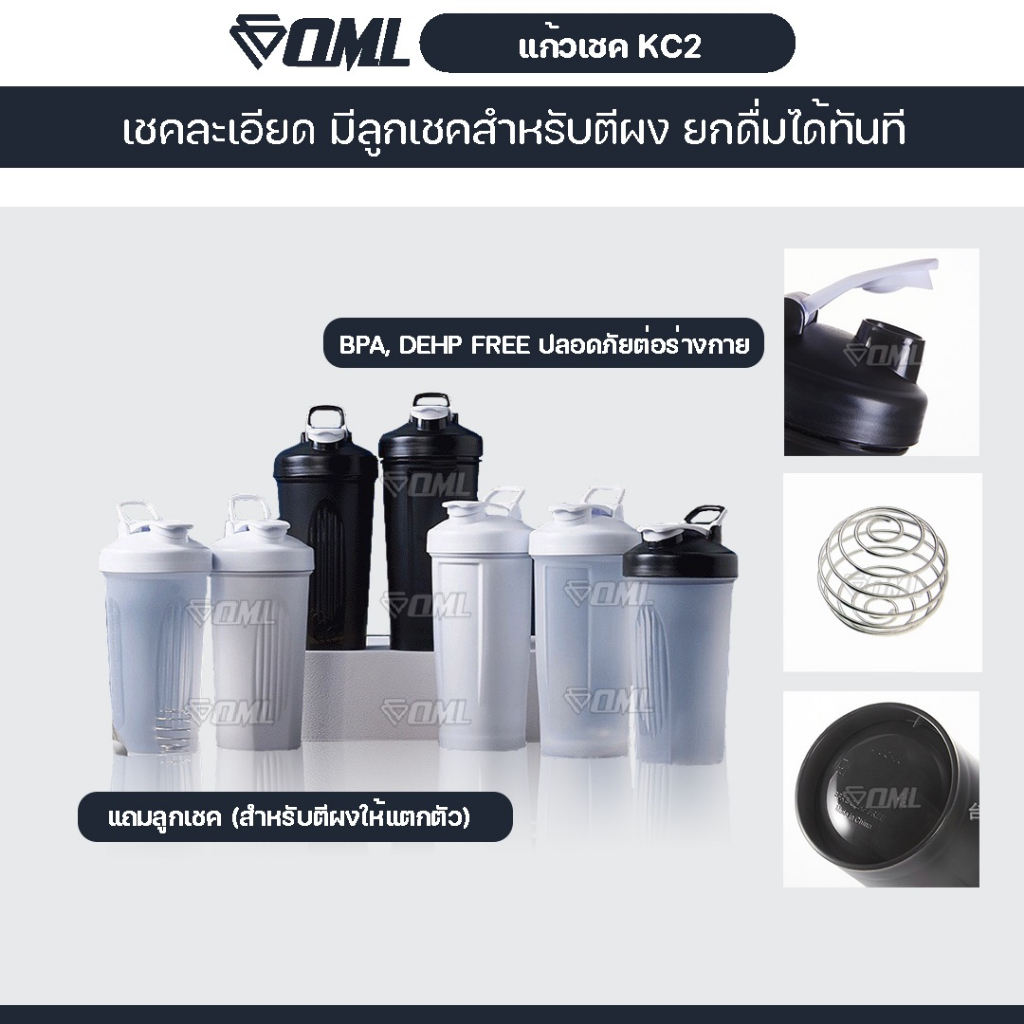 OML KC2 แก้วเชค แถมลูกสปริงเชค ตีผงให้ไม่จับก้อน เชคได้ไว | Shopee Thailand