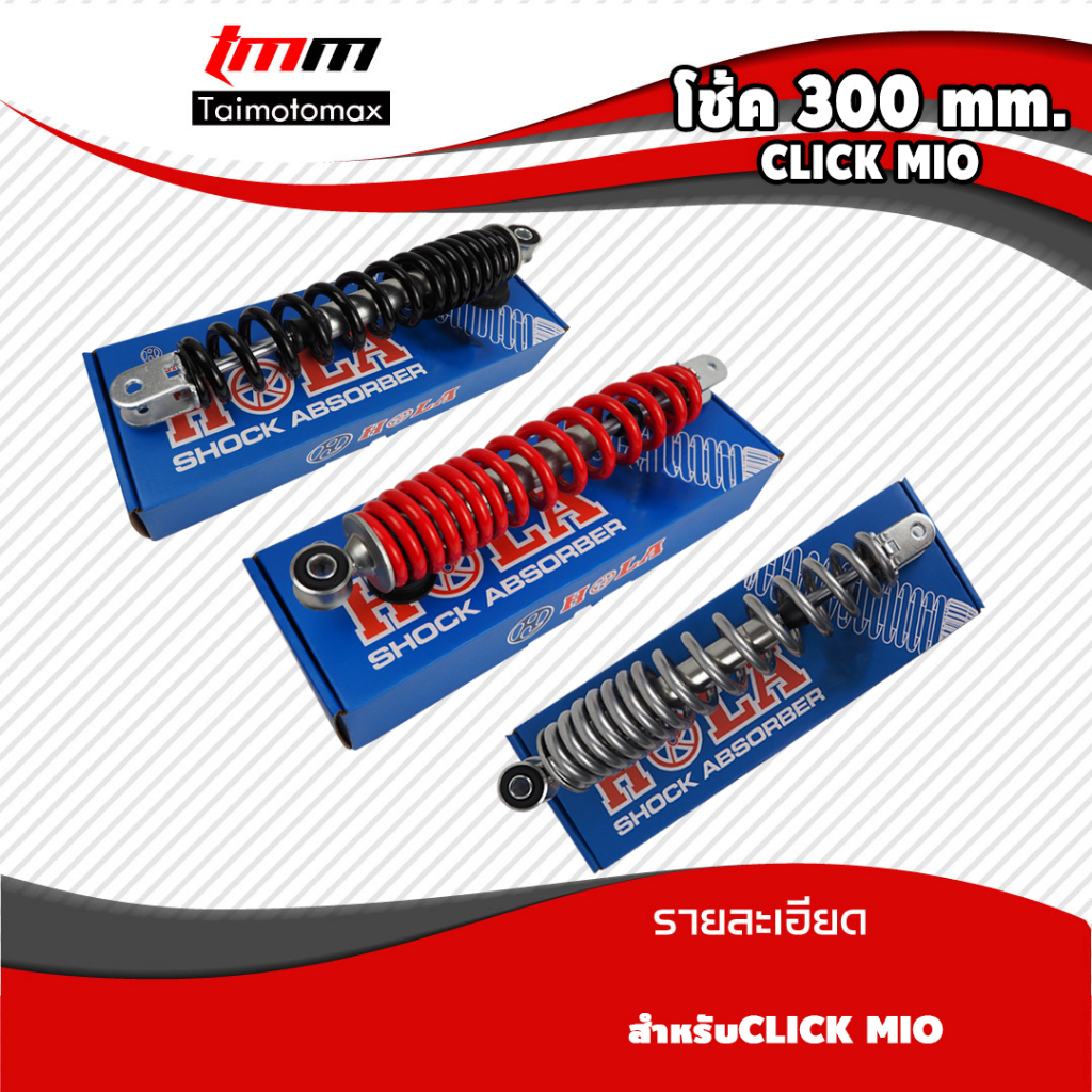 โช้คClick Mio ขนาด300mm. สำหรับ Mio/ FINO/ CLICK/ CKICK-I /SCOOPY ...