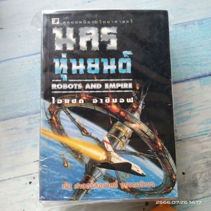 นครอรุณ รุ่ง / นครหุ่นยนต์ / ลาแล้วโลก / T.V.2000 / ไอแซก อาซิมอฟ ...