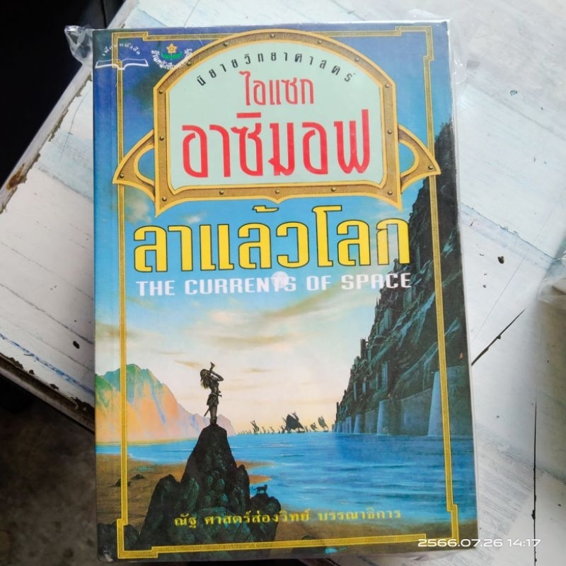 นครอรุณ รุ่ง / นครหุ่นยนต์ / ลาแล้วโลก / T.V.2000 / ไอแซก อาซิมอฟ ...