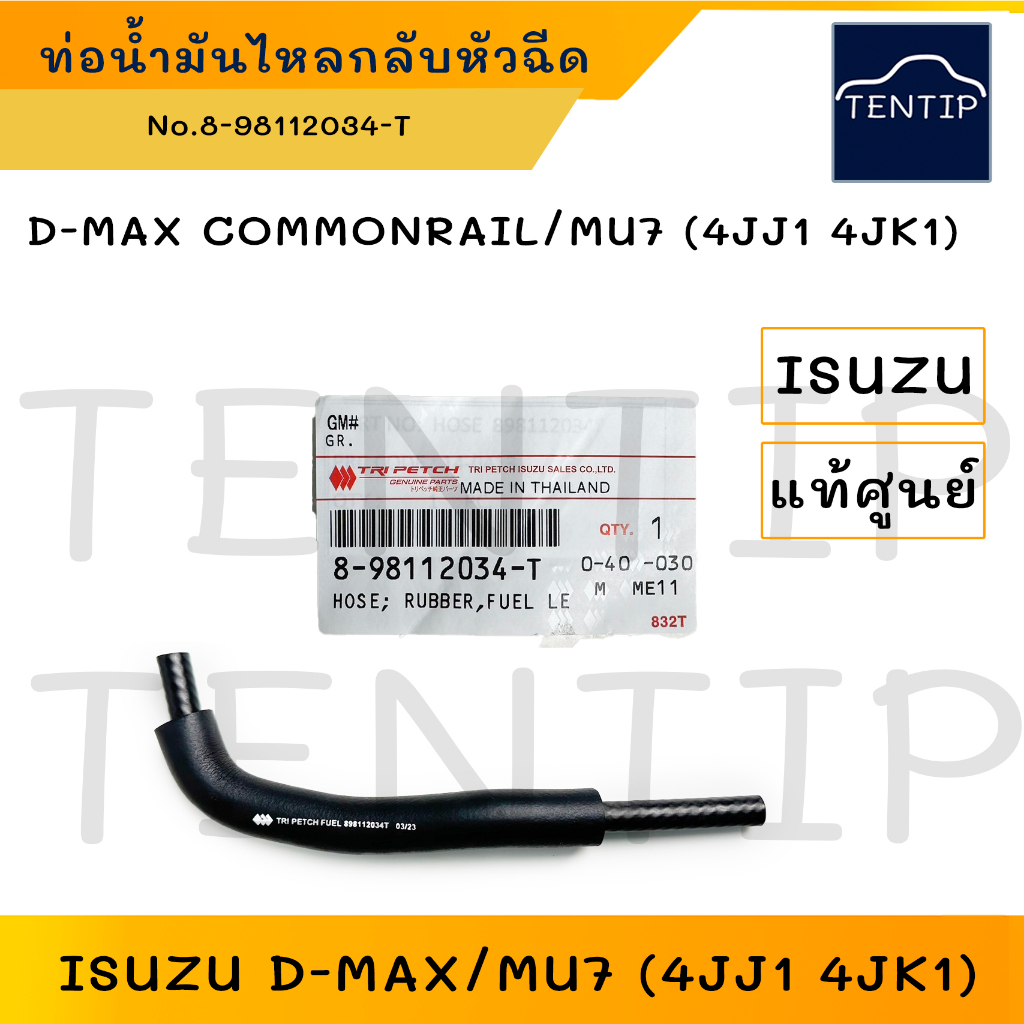 แท้ศูนย์ ISUZU ท่อน้ำมันไหลกลับหัวฉีด สายไหลกลับ อีซูซุ ดีแม็ก D-MAX ...