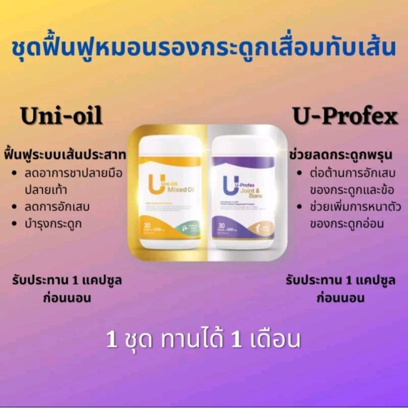 [ของแท้💯%]ชุดฟื้นฟูหมอนรองกระดูกทับเส้นประสาท ข้อเข่าเสื่อม แพคคู่ UNI-OIL/ U-PROFEX มี 30 ...
