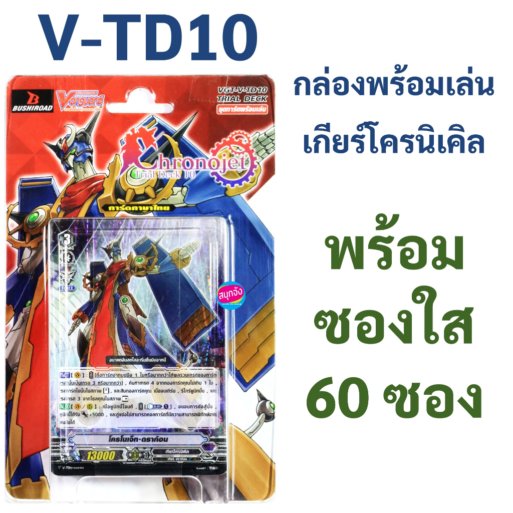 แวนการ์ด V-TD10 แคลน เกียร์โครนิเคิล มีฟอยสุ่มหลังกล่อง (แถมสนาม กิฟต์ฟอร์ซ V1+V2+ควิกชิลด์ ...