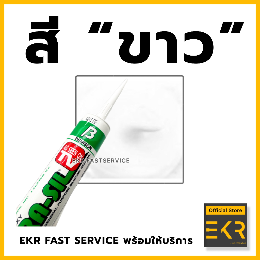 PARASIL กาวซิลิโคนซีลแลนท์ พาราซิล 929 : อินทีเรีย / เอ็กทีเรีย ซิลิโคน ...