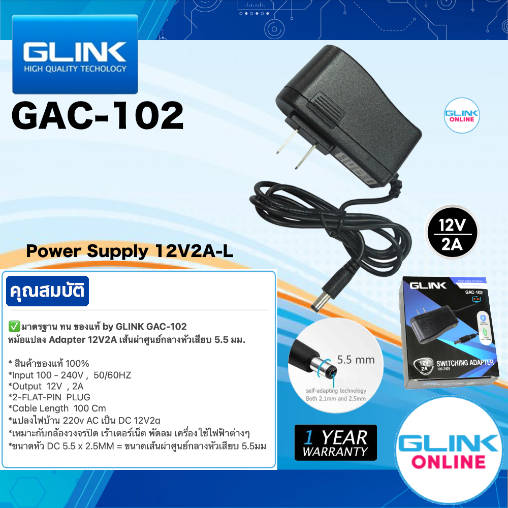 มาตรฐาน GLINK GAC-102 ADAPTER 12V / 2A -L 5.5x2.5 หม้อแปลง อะแดปเตอร์ ...