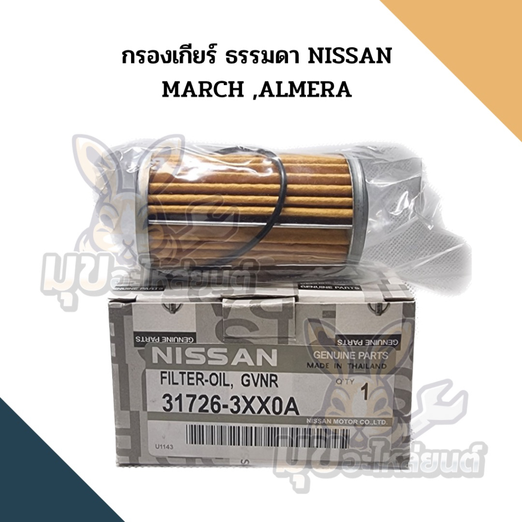 กรองเกียร์ ธรรมดา NISSAN MARCH ,ALMERA | Shopee Thailand