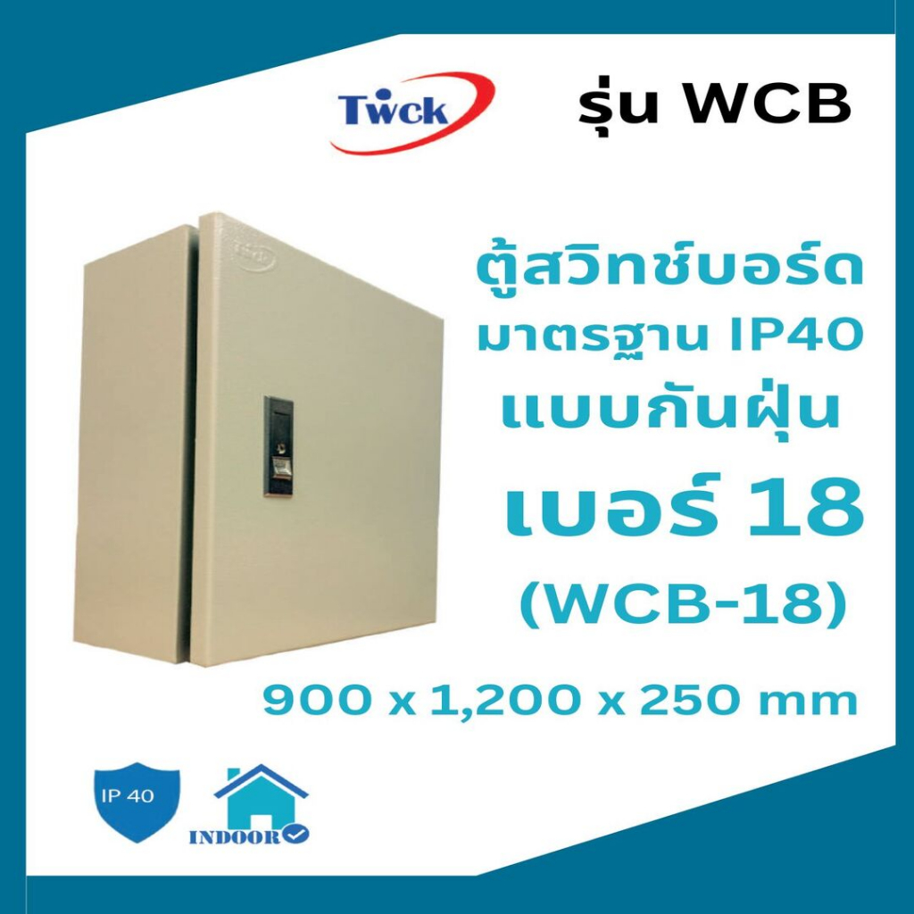 TWCK ตู้ไฟสวิทช์บอร์ดขนาดมาตรฐานIP40 แบบกันฝุ่น รุ่น WCB เบอร์ 18 ...