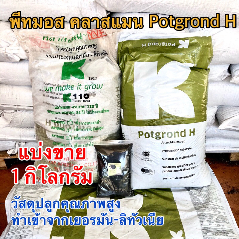 พีทมอส เพาะกล้า พีทมอสคลาสแมน Potgrond H แบ่งขาย 1 กิโลกรัม วัสดุปลูก ...