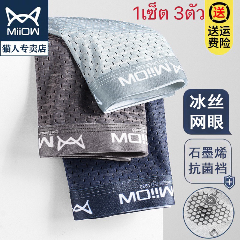 Miiow 🔥กางเกงในผู้ชาย {1เซ็ต 3ตัว 3สี} กางเกงในบ๊อกเซอร์ ผ้าเย็นตาข่ายMen's underwear พร้อมส่งใน ...