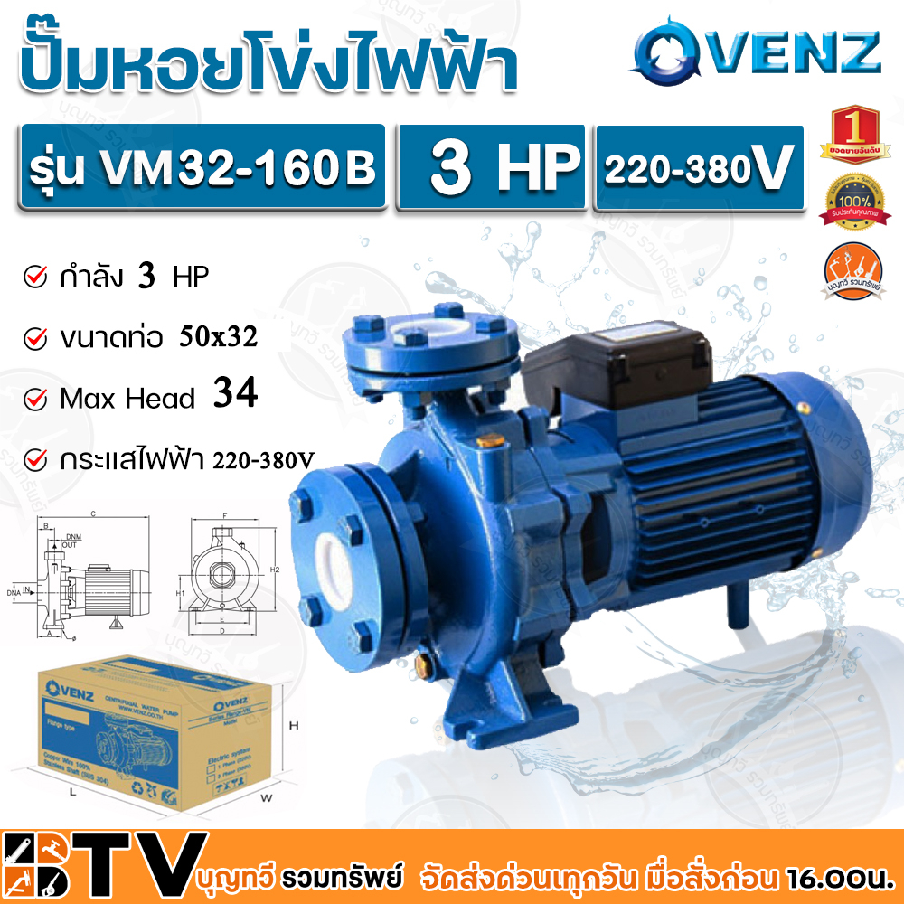 VENZ ปั๊มหอยโข่งไฟฟ้า 3 HP ขนาดน้ำออก 50 x 32 นิ้ว Max Head 34 M 380V รุ่น VM32-160B ปั๊มน้ำ ...