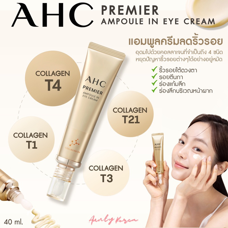 [พร้อมส่ง] AHC 10 Ten Revolution 40ml อายครีมยอดขายอันดับ 1 ของเกาหลี | Shopee Thailand