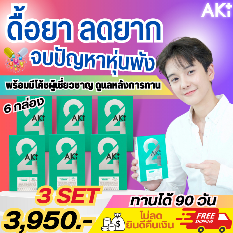 ⚡️ของแท้•ส่งด่วน•เข้ากลุ่มเทรนฟรี⚡️ Aki24 Aki plus(อะกิ24,อะกิพลัส) 3 เซ็ต | Shopee Thailand