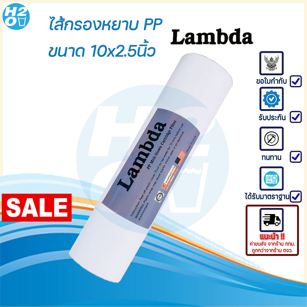 Lambda ไส้กรองน้ำ ไส้กรอง PP 19บ ไส้กรองหยาบ 10นิ้ว ไส้กรอง Sediment ⭐Lambda⭐ สำหรับเครื่องกรอง ...