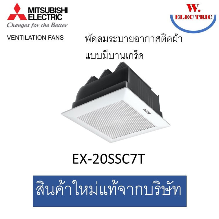 MITSUBISHI EX-20SSC7T / EX-25SSC7T พัดลม ฝังฝ้าไม่ต่อท่อ มีชัตเตอร์ ...